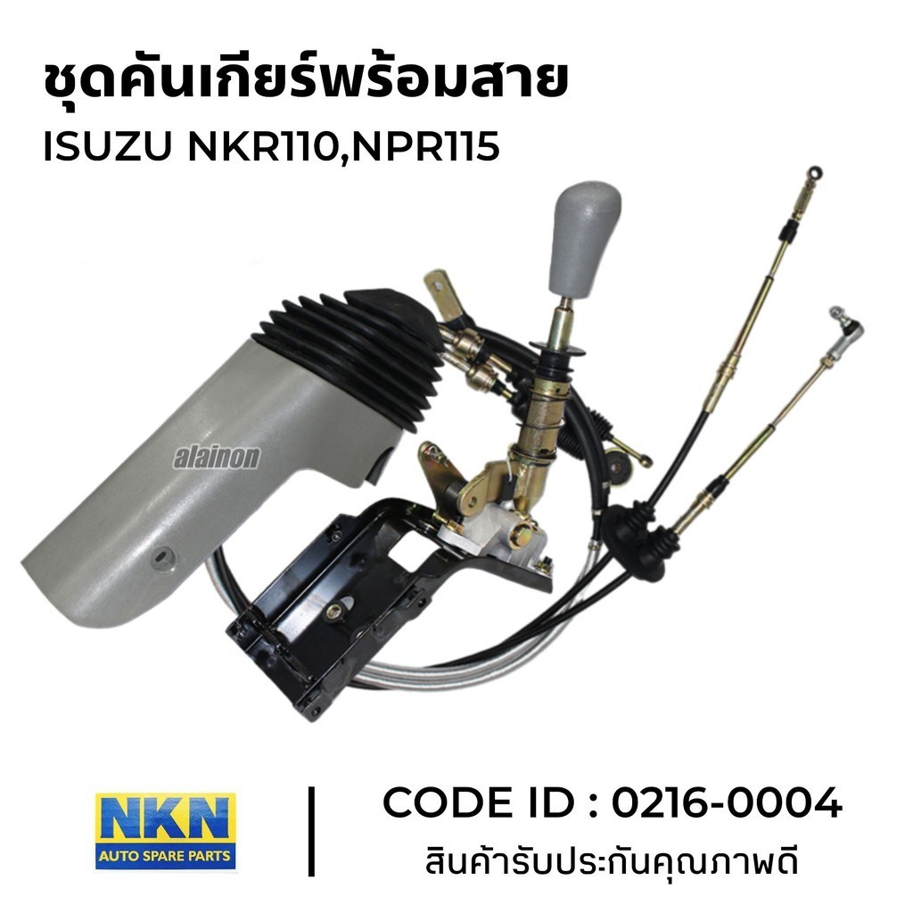 คันเกียร์ ISUZU NKR, NPR115 ยี่ห้อ NKN ของใหม่ สินค้ามีตัวเลือก ...