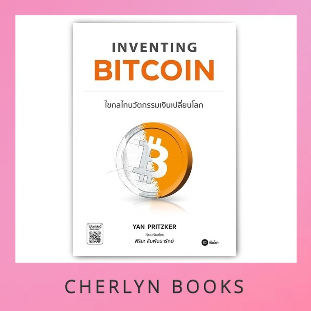 Inventing Bitcoin : ไขกลไกนวัตกรรมเงิน | Shopee Thailand