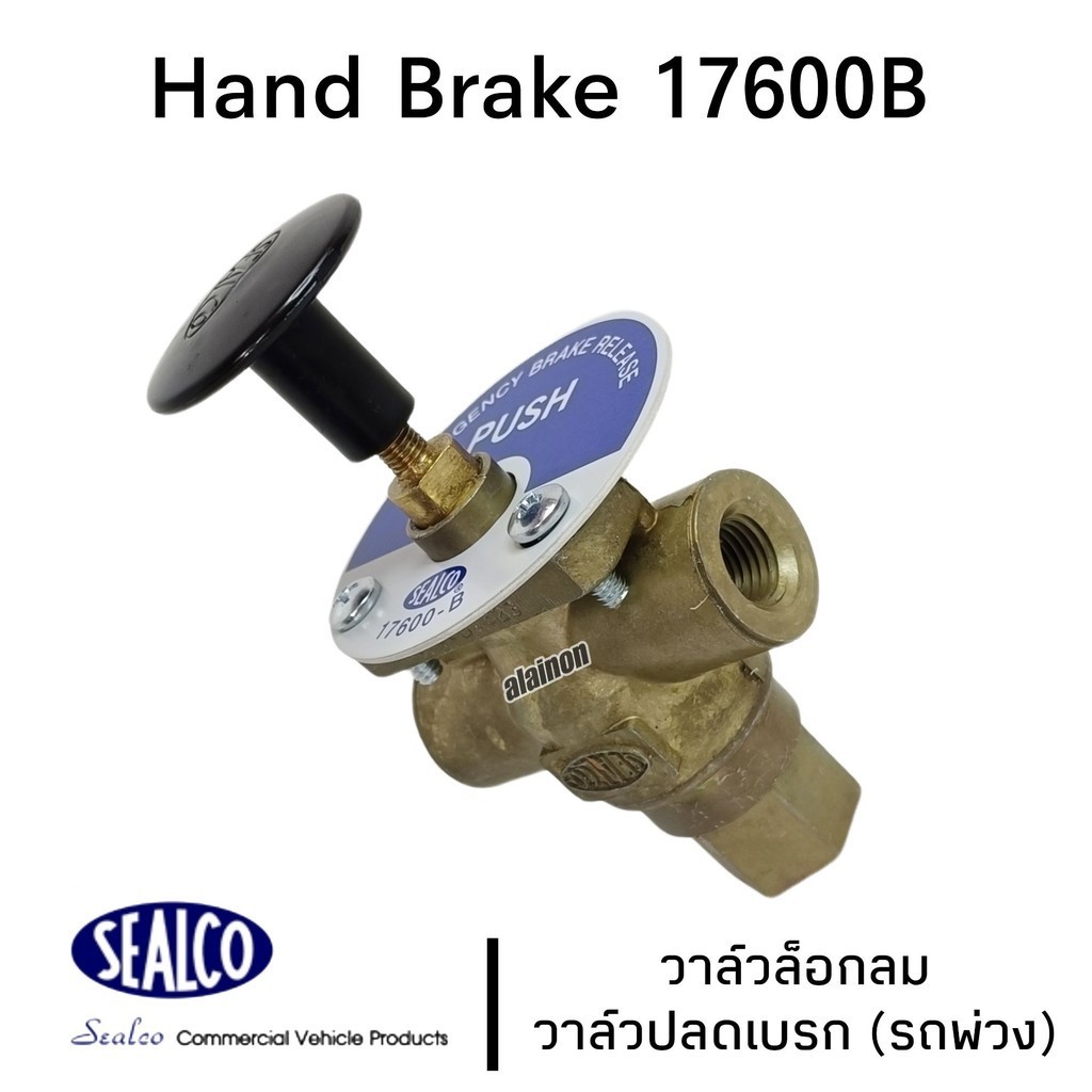 SEALCO 17600B แท้ แฮนเบรคมือ วาล์วลม วาล์วปลดเบรค แป้นกลม ของแท้ วาล์ว ...