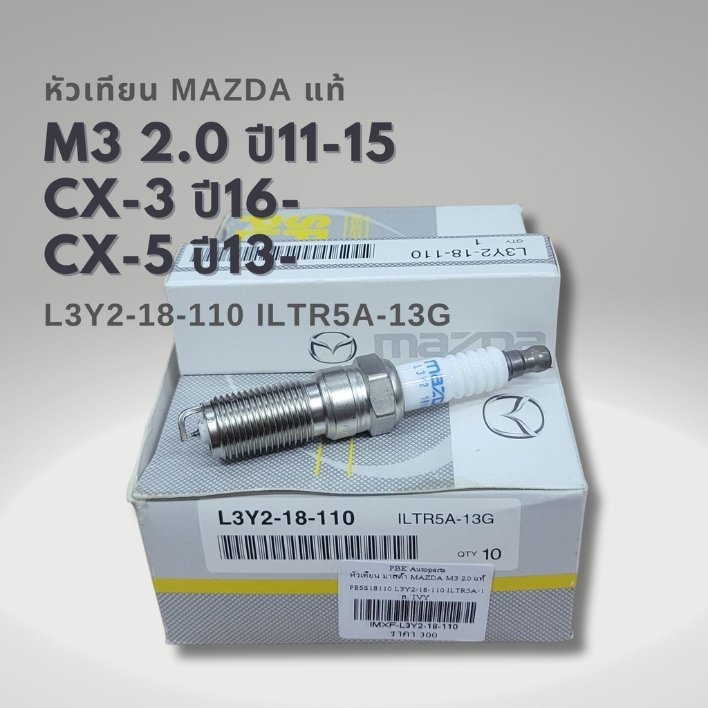 หัวเทียน แท้ MAZDA 3 เครื่อง 2.0 ปี 2011-2015 , CX3 , CX5 รหัส ILTR5A ...