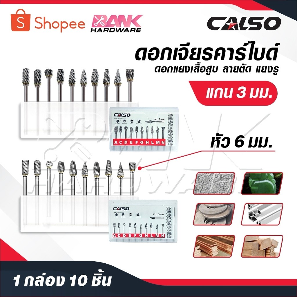 CALSO ดอกเจียรคาร์ไบด์ ดอกเจียรเหล็ก เจียรสแตนเลส [ 1 ชุด 10 ดอก ] แกน 3 มิล หัว 6 มิล ดอกแยง ...