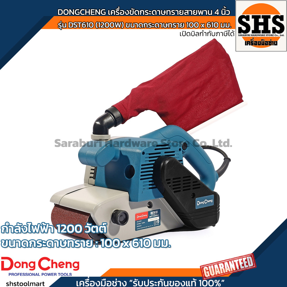 DONGCHENG เครื่องขัดกระดาษทรายสายพาน 4 นิ้ว รุ่น DST610 (1200W) ขนาด ...