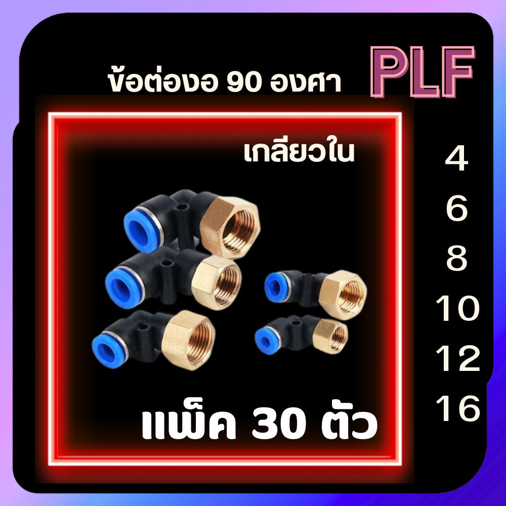 ข้อต่อลม PLF แพ็ค 30 ตัว ข้อต่องอ 90 องศา เกลียวใน ข้องอเสียบสายลมเกลียวใน ข้อต่อนิวเมติกส์ ...