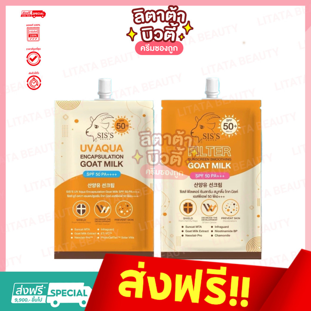 SIS's Goat Milk กันแดดนมแพะ UV Aqua Encapsulation / Filter Sunscreen ...