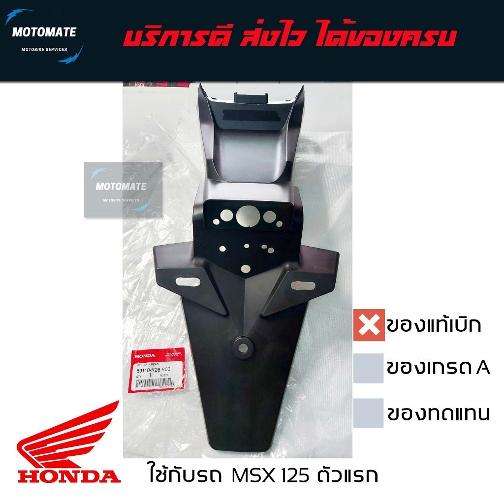 บังโคลนหลัง MSX 125 ตัวแรก บังโคลน ติดป้ายทะเบียน มีตัวเลือกของแท้และของเทียบ 80110-K26-900 ...