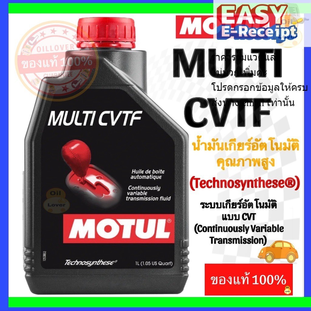 Motul MULTI CVTF โมตุล น้ำมันเกียร์อัตโนมัติ Technosynthese 1 ลิตร ...