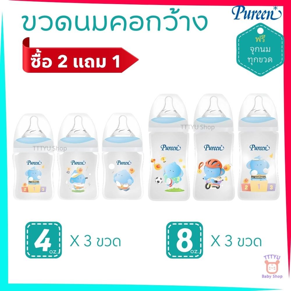 Pureen ขวดนมคอกว้าง รุ่น Sport ขนาด 4 oz. และ 8 oz. แพ็ค 2 แถม 1 TTTYU ...