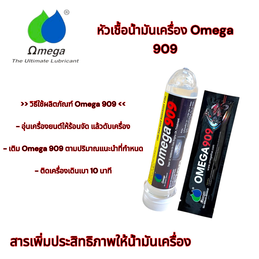 หัวเชื้อน้ำมันเครื่อง Omega 909 ขนาด 7Ml และหลอด45Ml | Shopee Thailand