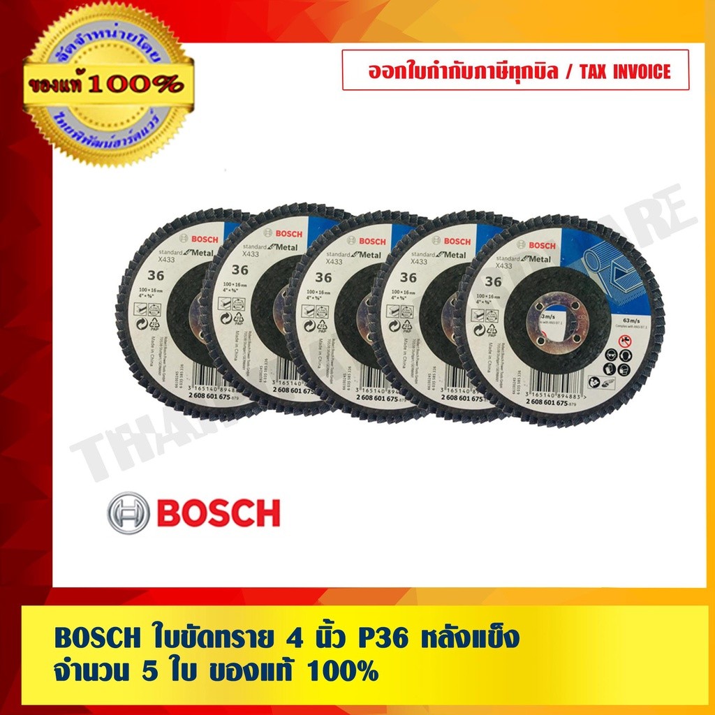 BOSCH ใบขัดผ้าทราย 4 นิ้ว P36 หลังแข็ง จำนวน 5 ใบ ของแท้ 100% ร้านเป็น ...