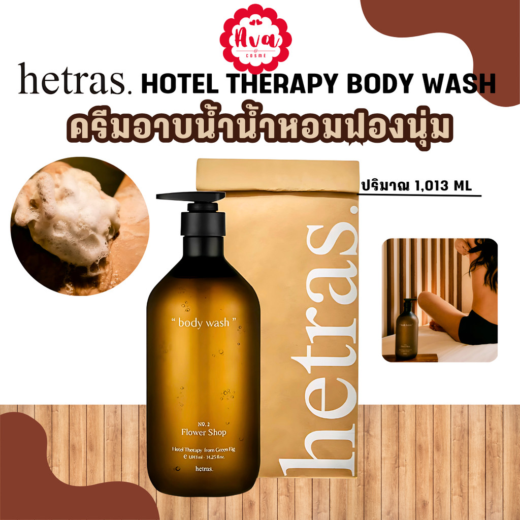 HETRAS HOTEL THERAPY BODY WASH ขนาด 1,013 ml ครีมอาบน้ำ | Shopee Thailand