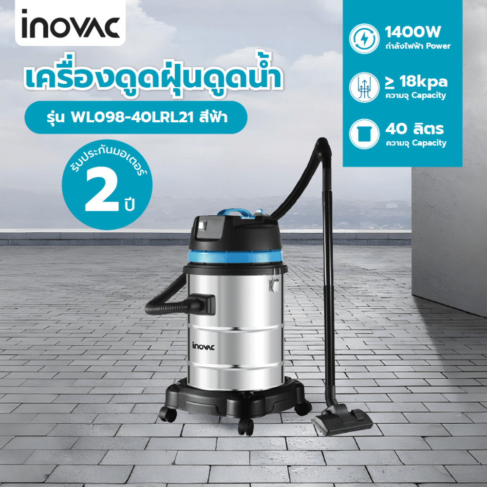 The Magnet INOVAC เครื่องดูดฝุ่นดูดน้ำ ขนาด 40 ลิตร รุ่น WL098-40LRL21 ...