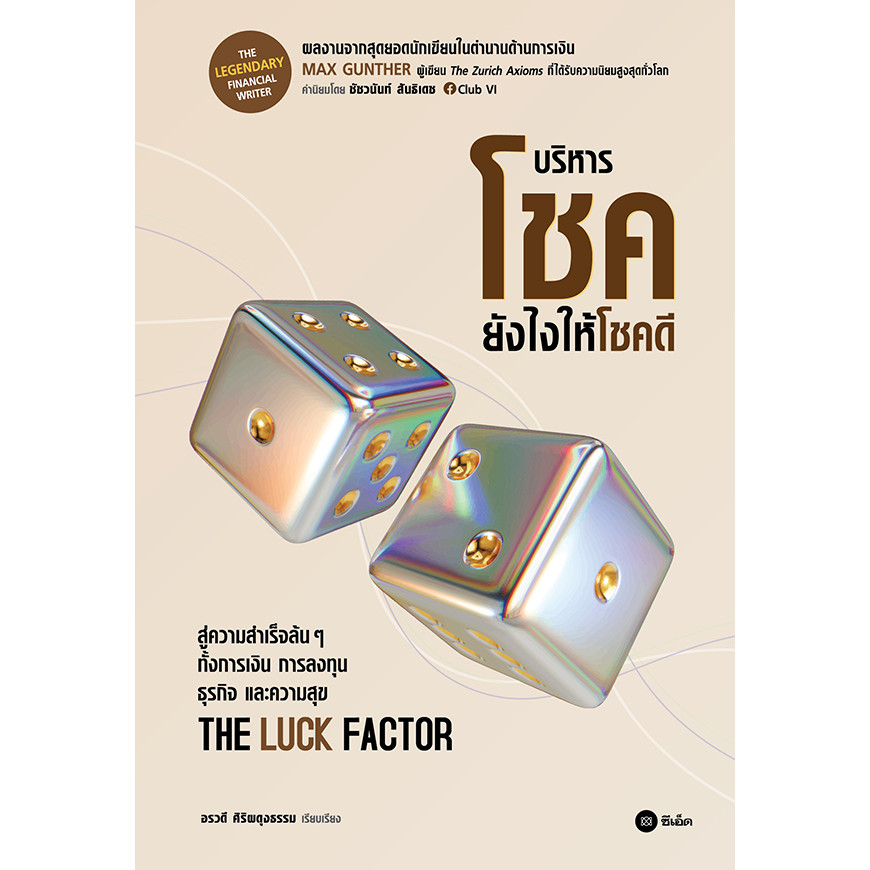 Se-ed (ซีเอ็ด) : หนังสือ The Luck Factor : บริหารโชคยังไงให้โชคดี | Shopee Thailand