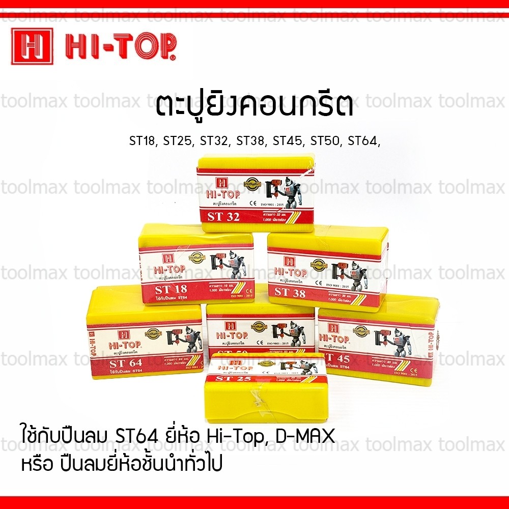 HI-TOP ตะปูยิงคอนกรีต ลูกแม็ก ขาเดี่ยว ST18,ST25,ST32,ST38,ST45,ST50,ST57,ST64 1,000 นัด/กล่อง ...