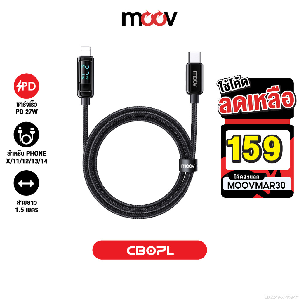 [135บ. โค้ดคุ้ม] Moov CB07L สายชาร์จเร็ว Type to L Cable ชาร์จไว PD Fast Charge CB07 For X / 11 ...