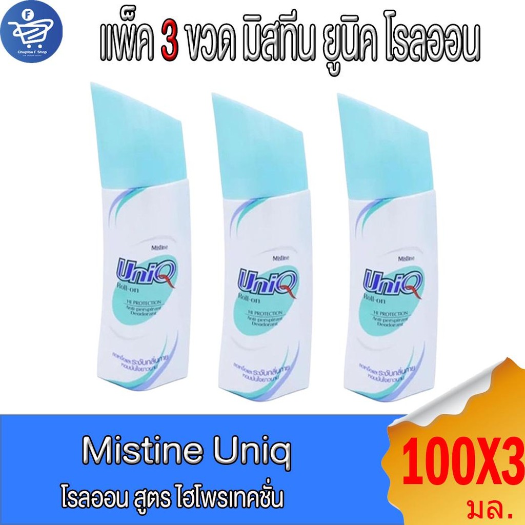 (แพ็ค 3 ขวด) Mistine มิสทีน ยูนิค โรลออน Uniq roll-on ขนาด 100 มล. | Shopee Thailand