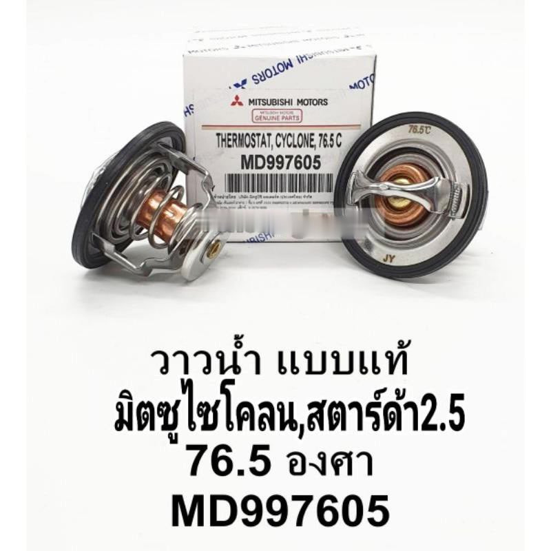 ส่งเร็ว วาล์วน้ำ มิตซูCycloneไซโคลนL200 มิตซูSTRADAสตาร์ด้า2500(76.5C ...