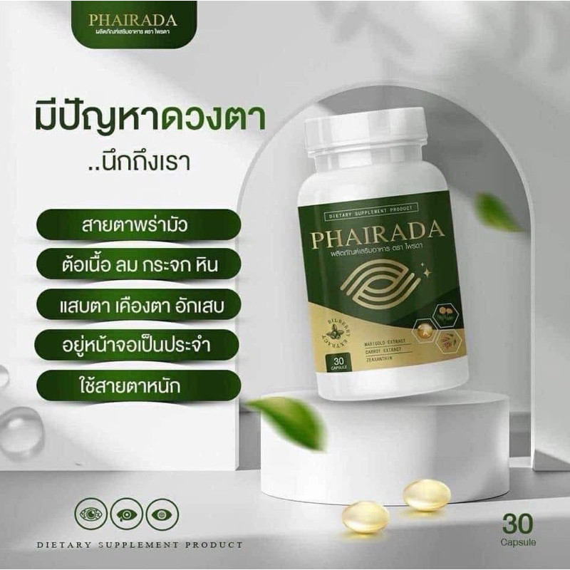ร้านบริษัท Phairada ไพรดาช่วยบำรุงสายตา บำรุงดวงตา แสบตา คันตา บรรจุ 30 ...