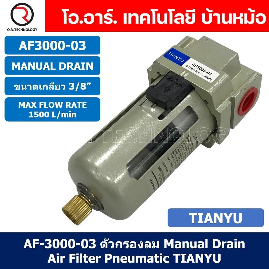 AF3000-03 ตัวกรองลม ชุดกรองลมดักน้ำ Manual Drain อุปกรณ์ปรับปรุงคุณภาพ ...