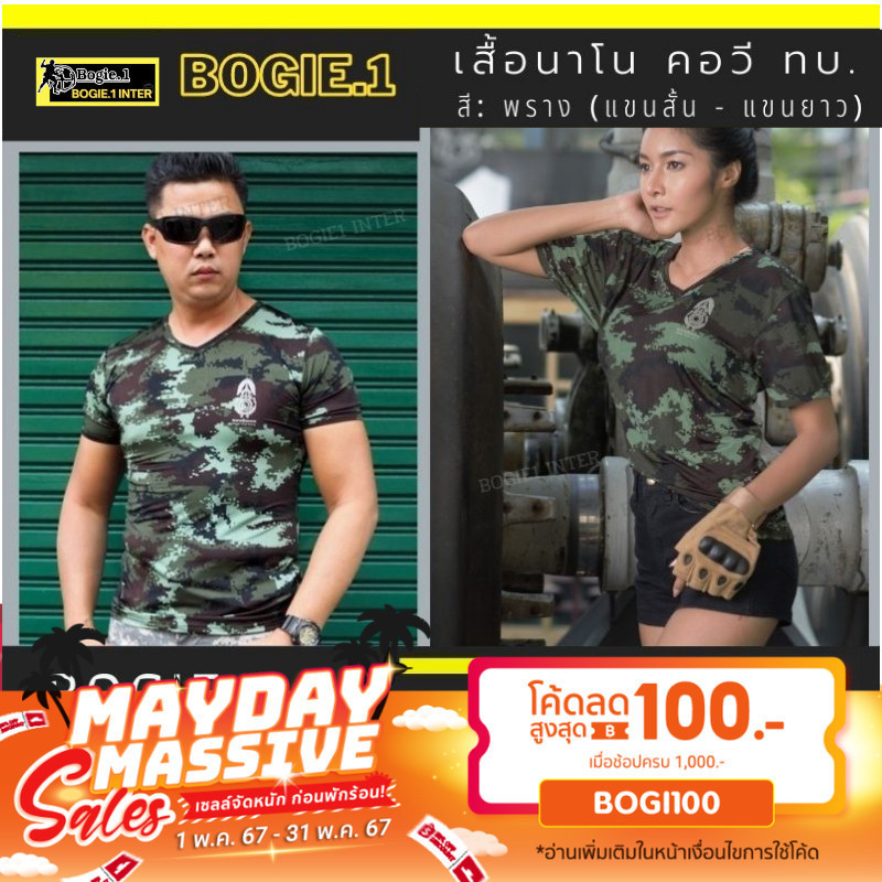 Bogie1 เสื้อยืด คอวี ลายพราง แขนสั้น ผ้านาโน สกรีน สัญลักษณ์ ทบ. | Shopee Thailand