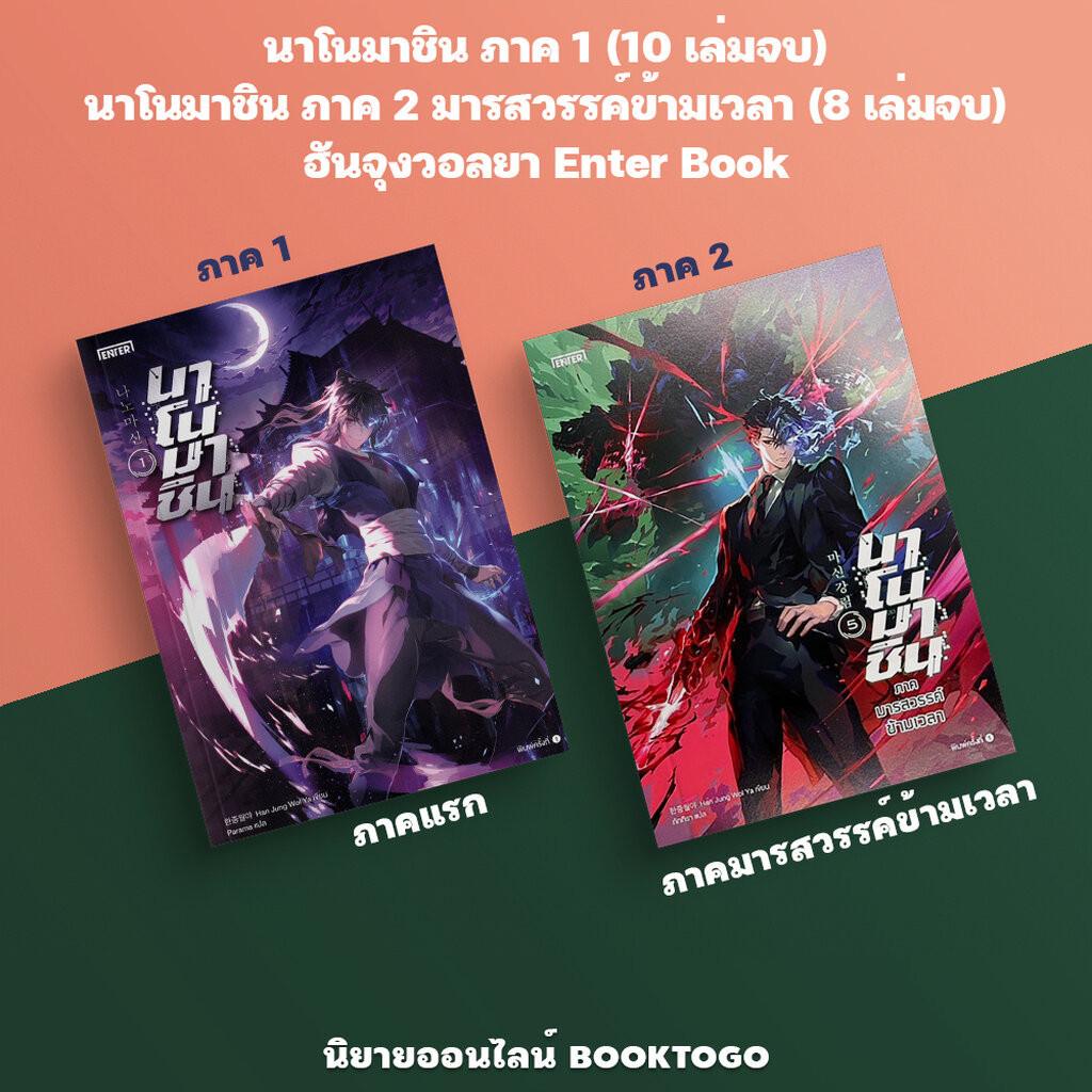 (พร้อมส่ง) นาโนมาชิน ภาค 1 (10 เล่มจบ) + ภาค 2 มารสวรรค์ข้ามเวลา (8 ...