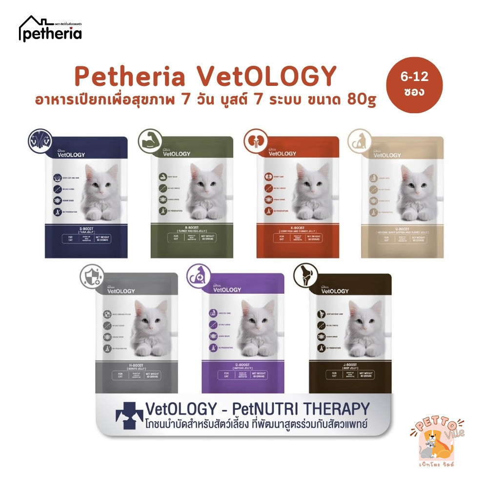 Petheria VetOLOGY เพ็ทเทอเรีย [6-12 ซอง] อาหารเปียกแมว สูตรบำรุงสุขภาพ ...