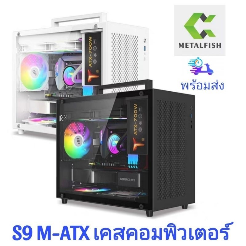 S9 M-ATX เคสคอมพิวเตอร์ METALFISH มีสีดำ สีขาว | Shopee Thailand