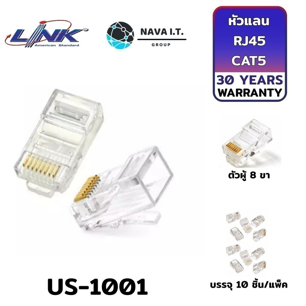⚡️กรุงเทพฯด่วน1ชั่วโมง⚡️ LINK US-1001 PLUG หัวแลน (LAN) RJ45 CAT5 10/PACK รับประกัน 30ปี ...