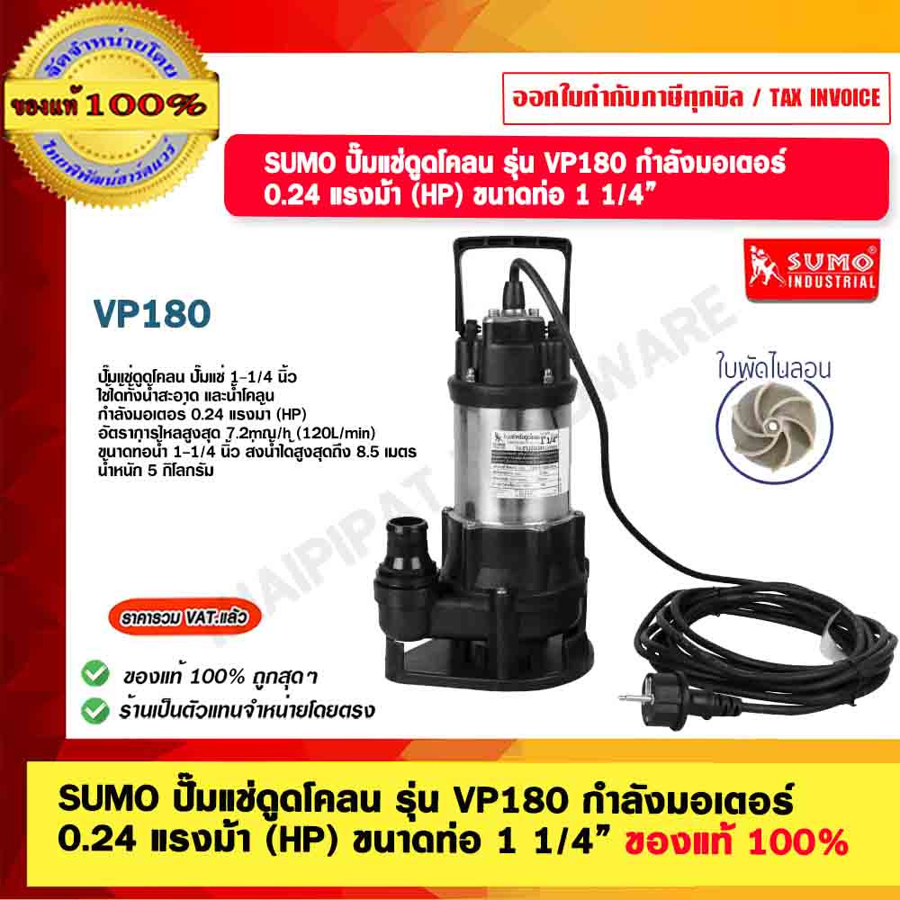 SUMO ปั๊มแช่ดูดโคลน รุ่น VP180 กำลังมอเตอร์ 0.24 แรงม้า (HP) ขนาดท่อ 1 ...