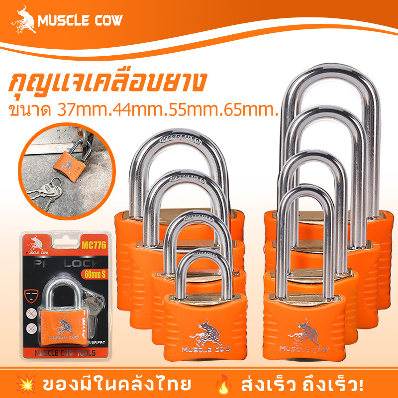 MUSCLE COW กุญแจกันน้ำ กุญแจเคลือบยาง กันสนิม 2 แบบ ขนาด 37mm 44mm 55mm ...