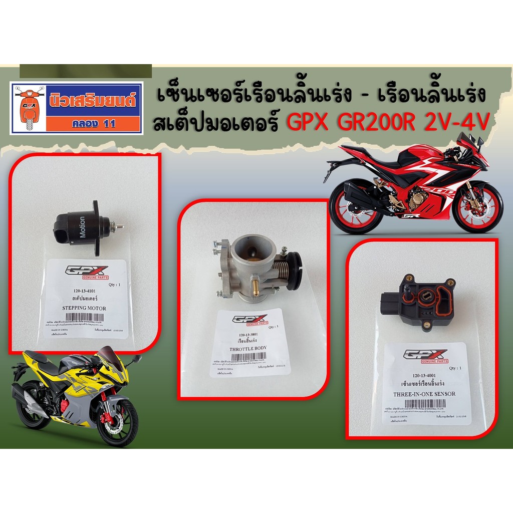 เซ็นเซอร์เรือนลิ้นเร่ง - เรือนลิ้นเร่ง - สเต็ปมอเตอร์ GPX GR200R 2V-4V ...