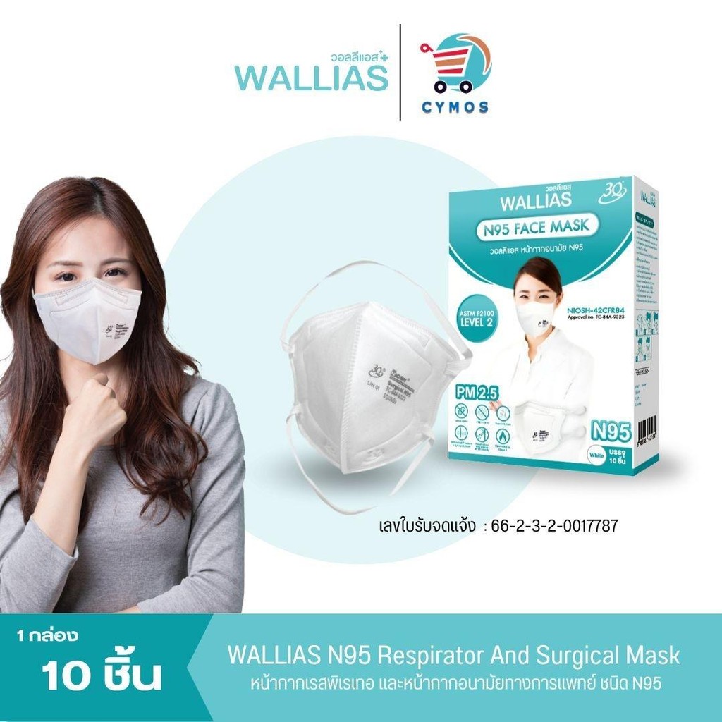 WALLIAS N95 วอลลีแอสหน้ากากเราพิเรเทอ Niosh Approved (คุณภาพป้องกันสูงสุด) หน้ากากอนามัยกรองฝุ่น ...