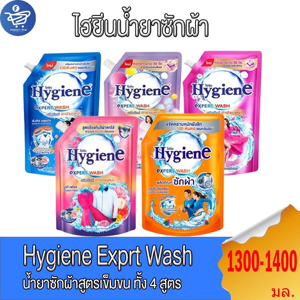 ไฮยีน เอ็กซ์เพิร์ท วอช น้ำยาซักผ้า Hygiene Expert Wash Liquid Detergent ขนาด 1300-1400 มล. ทั้ง ...