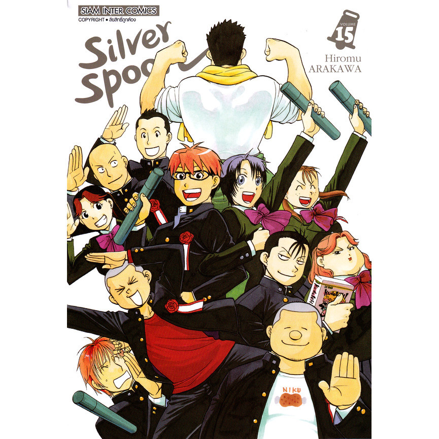 Se-ed (ซีเอ็ด) : หนังสือ การ์ตูน Silver Spoon New Version เล่ม 15 (จบ) | Shopee Thailand