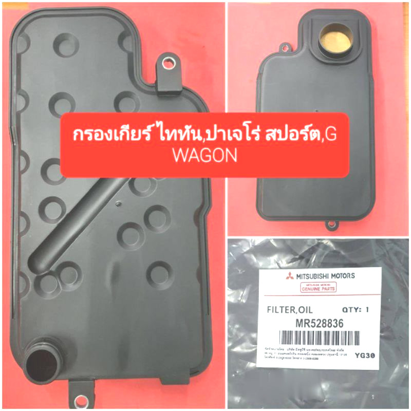 กรองเกียร์ออโต้ มิตซูPajero Sport ปาเจโร่สปอร์ต ปี'08-'2014 Triton ปี ...