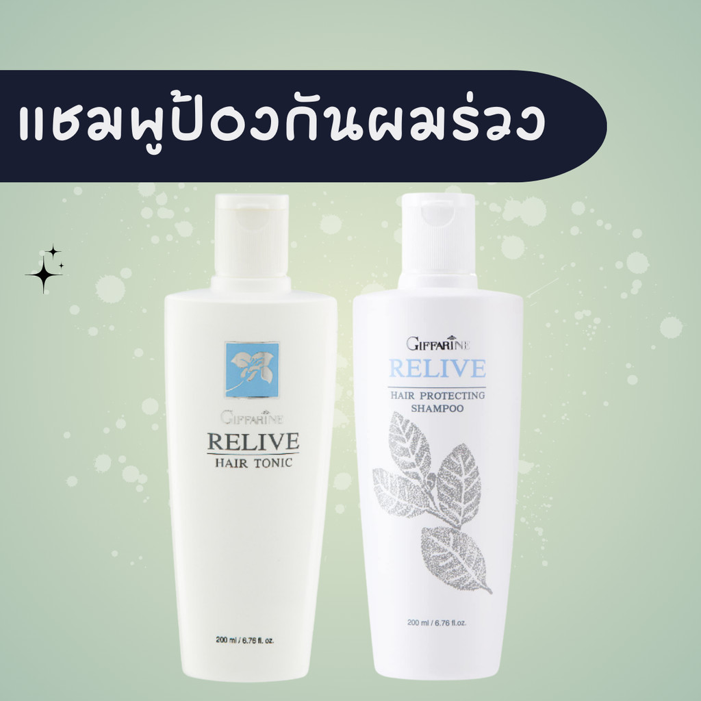 แชมพู แชมพูกิฟฟารีน ยาสระผม แชมพูผมร่วง แชมพูรีไลฟ์ Relive Hair shampoo ...