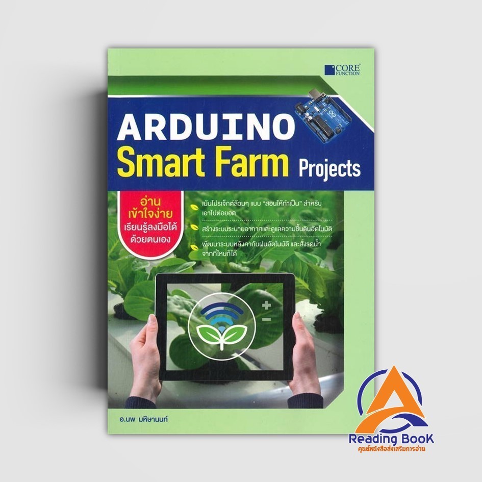 หนังสือ Arduino Smart Farm Projects ผู้แต่ง นพ มหิษานนท์ สนพ.Core ...
