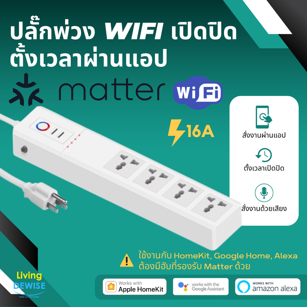 สมาร์ทปลั๊กพ่วง รองรับ Matter over Wi-Fi เปิดปิด ตั้งเวลาผ่านแอป สั่ง ...