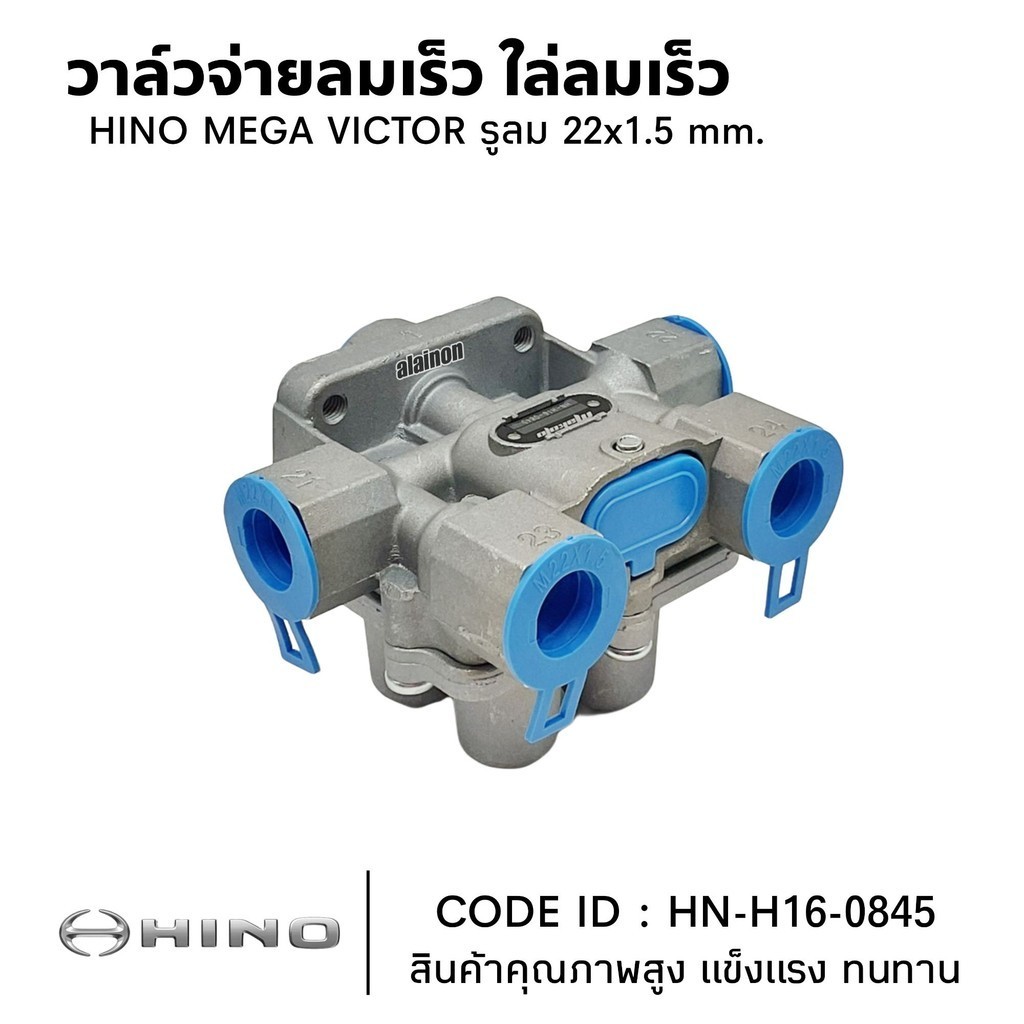 วาล์วไล่ลมเร็ว HINO MEGA/VICTOR 4 ทาง ขนาน 22M×1.5 makoto | Shopee Thailand