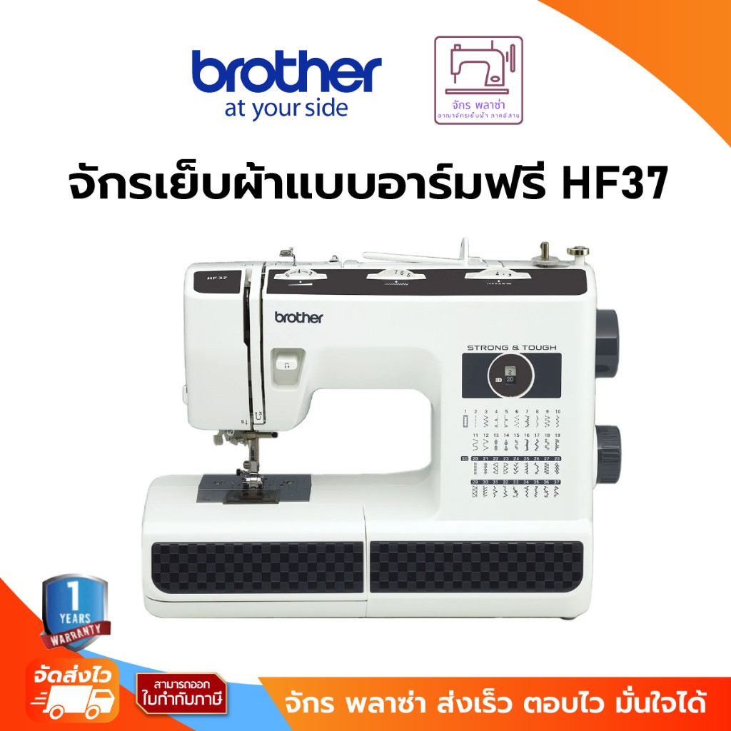 Brother Sewing Machine HF37 จักรเย็บผ้าไฟฟ้าเอนกประสงค์ มี 37 ลายเย็บ สำหรับการเย็บผ้าทั่วไป ผ้า ...