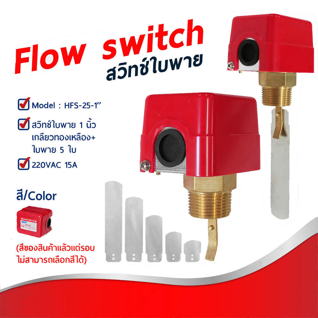 WB MALL Flow switch HFS-25 โฟลว์สวิทช์ 1นิ้ว สวิทช์ใบพาย #พร้อมใบพาย สวิทช์ใบพาย ขนาด 1 นิ้ว ...
