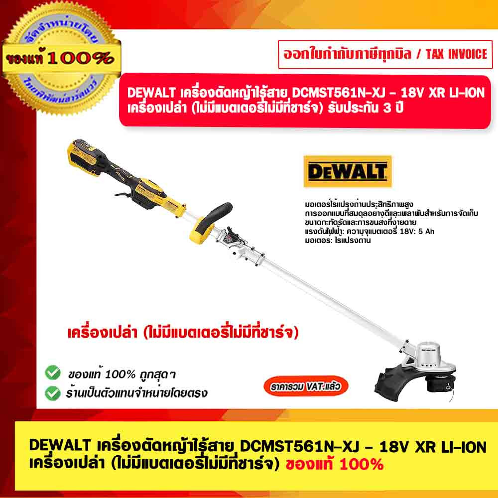 DEWALT เครื่องตัดหญ้าไร้สาย DCMST561N-XJ -18V. MAX 20V. เครื่องเปล่า ...