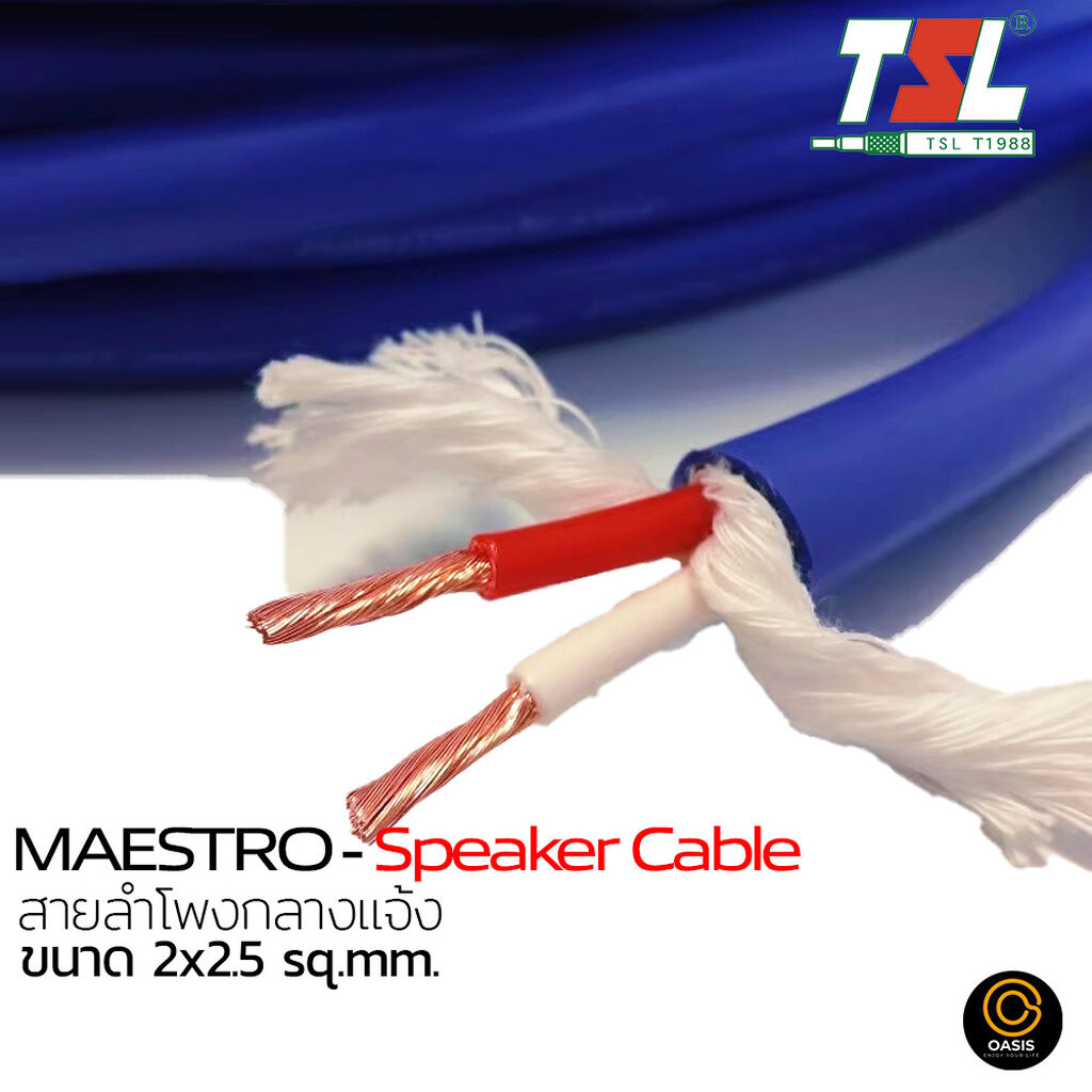 (ราคา/1 เมตร) สายลำโพงกลางแจ้ง MAESTRO 2x2.5 ตร.มม. ทนความร้อน ใช้งานกลางแจ้ง Speaker Cable TSL ...
