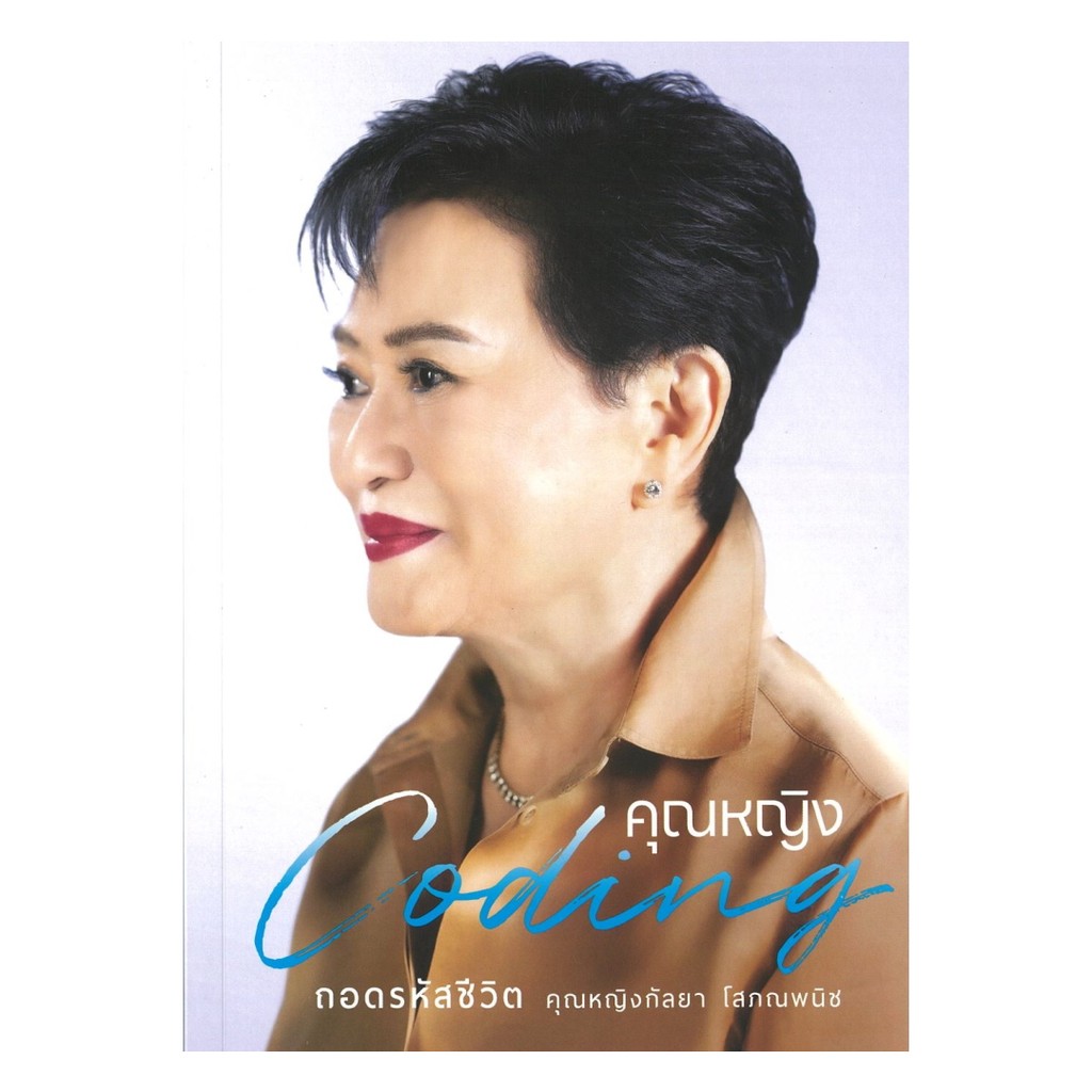 นายอินทร์ หนังสือ คุณหญิงCoding ถอดรหัสชีวิตคุณหญิงกัลยา | Shopee Thailand