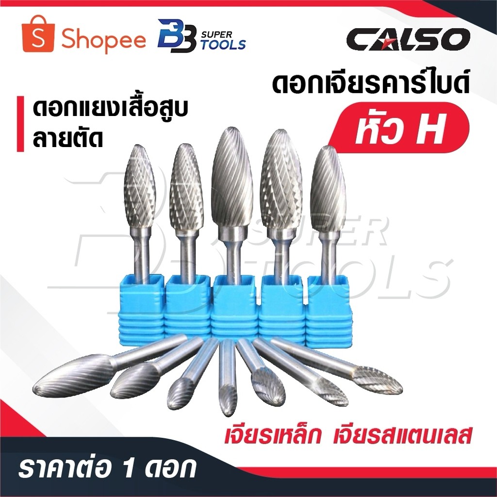 CALSO ดอกเจียรคาร์ไบด์ หัว [ H ] แกน 6 MM. ดอกเจียรเหล็ก เจียรสแตนเลส ...