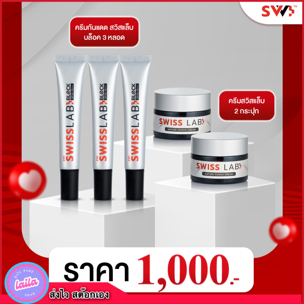 เก็บโคดในไลฟ์ 100 Swiss lab สวิตแลป เซ็ตปกป้องผิว SWISSLAB ครีมกันแดดสวิสแล็บบล็อก 3 หลอด + ครีม ...