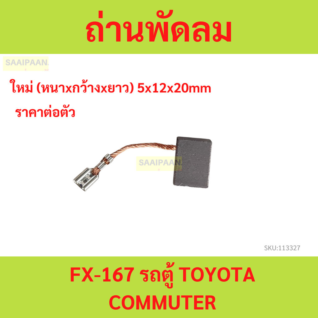 ถ่านพัดลม ถ่านมอเตอร์พัดลม FX-167 รถตู้ TOYOTA COMMUTER คอมมิวเตอร์ | Shopee Thailand