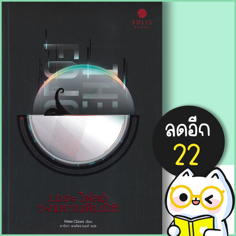 เดอะโฟลด์ วงแหวนพับมิติ | SOLIS BOOKS ปีเตอร์ ไคลน์ส | Shopee Thailand