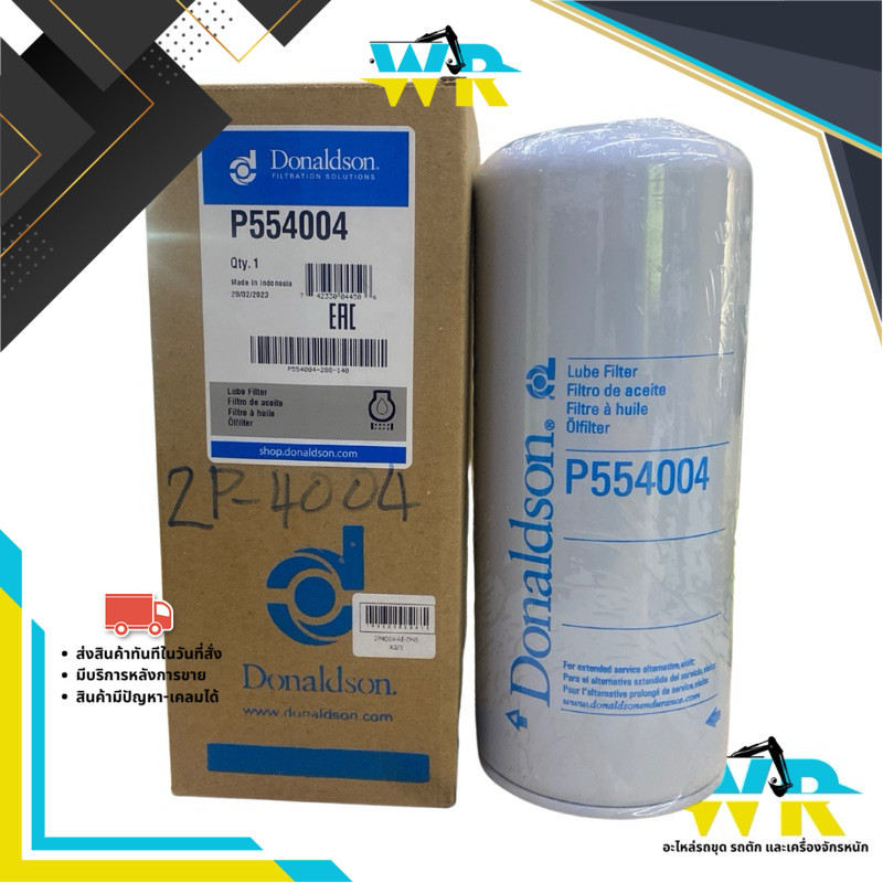 2P-4004 กรองเครื่อง DONALDSON (USA). (P55-4004) 1R-0739,1R-1807,LF-667 ...