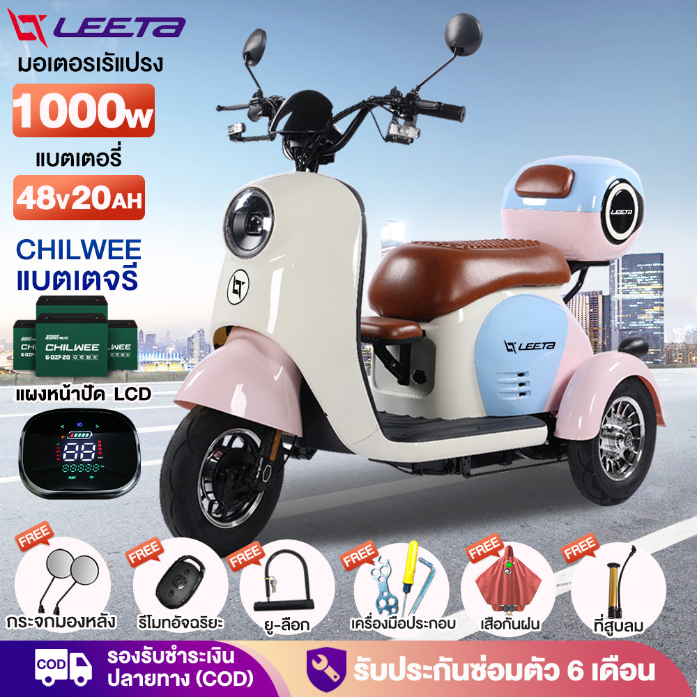 2.25】LEETA มอเตอร์ไซด์ไฟฟ้า3ล้อ รูปทรงน่ารัก1000W รถไฟฟ้าผู้ใหญ่3ล้อ ส ...