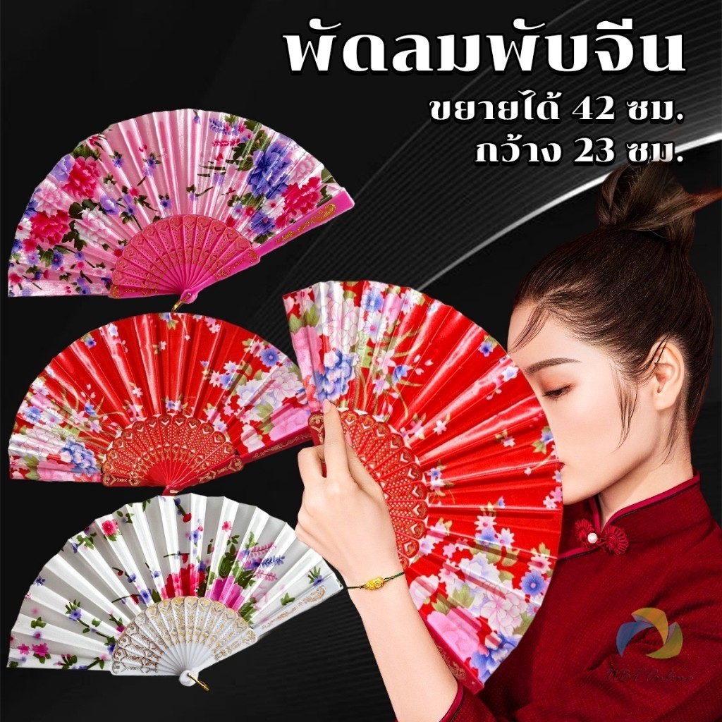 UBT พัดจีน รำพัด พัดเต้นรำ พัดสไตล์วินเทจ ด้ามพลาสติกแต่งสีทอง Hand fan ...